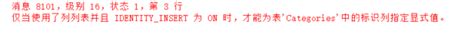 基础sql Server 操作问题——仅当使用了列表并且identityinsert为on时，才能为表中的标识列制定显示值 23000 Microsoft Odbc Driver