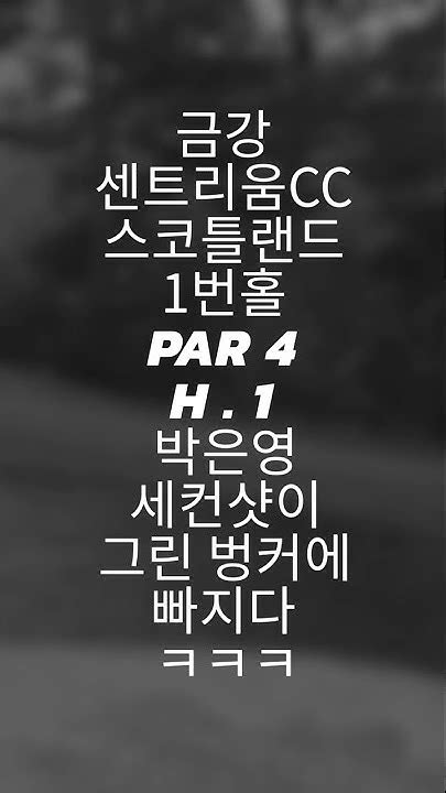 박은영 프로 사망선고 벙커탈출 Ft금강센트리움cc 스코틀랜드 1번홀 H 1 Shorts Youtube