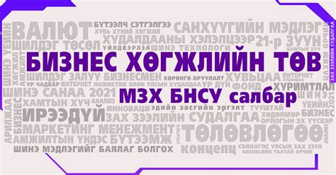 Шинэ оны мэнд хүргэе Солонгос улсад ажиллаж амьдардаг залуустаа МЗХ БНСУ салбар Бизнес