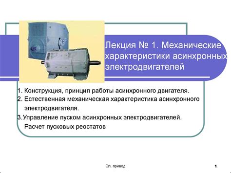 Лекция № 1. Механические характеристики асинхронных электродвигателей ...