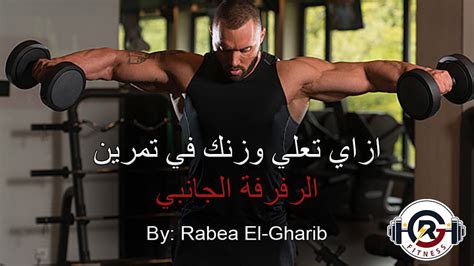 Rg Fitness تمرين الرفرفة الجانبي Lateral Raises من التمارين اللي