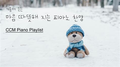 겨울에 듣는 피아노 찬양 모음 Ccm Piano Playlist Youtube