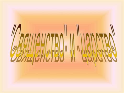 Священство и Царство - презентация онлайн