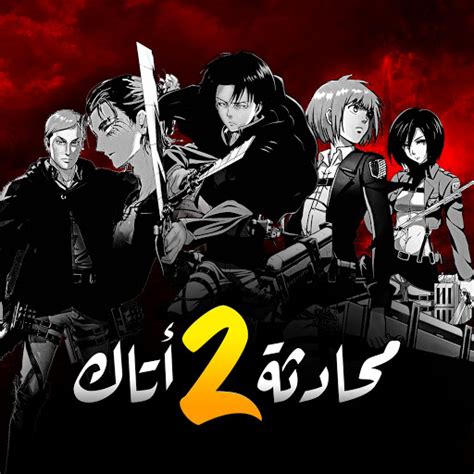 محادثة أتاك 2 Youtube Music