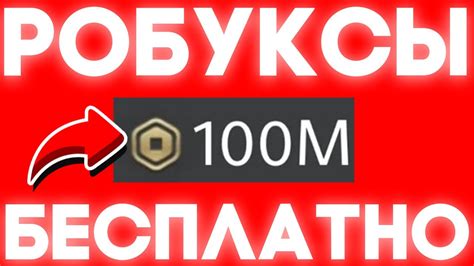 КАК ПОЛУЧИТЬ РОБУКСЫ БЕСПЛАТНО В 2023 ГОДУ Бесплатные робуксы Роблокс Youtube