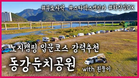 강원도 무료차박지 노지캠핑의 성지 노지가 처음이신분 스타렉스캠핑카 무료차박 노지캠핑 스텔스차박 스타리아