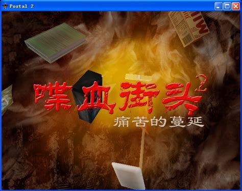 Original Chinese Patch File Postal 2 Moddb