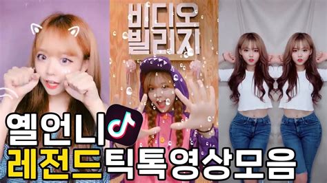 틱톡모음1탄 틱톡 팔로워 150만명 옐언니의 영상 클라쓰는 옐언니 틱톡영상 모음 わ Gongquiz Blog