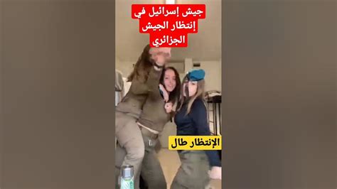 بنات الجيش الإسرائيلي Morocco المغرب الجزائر Beautiful Like تبون