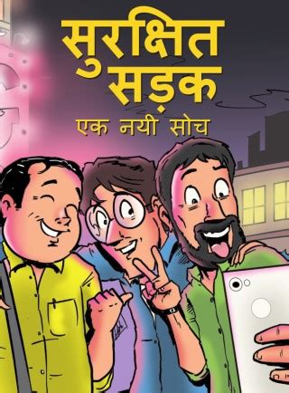 सरकषत सडक एक नई सच