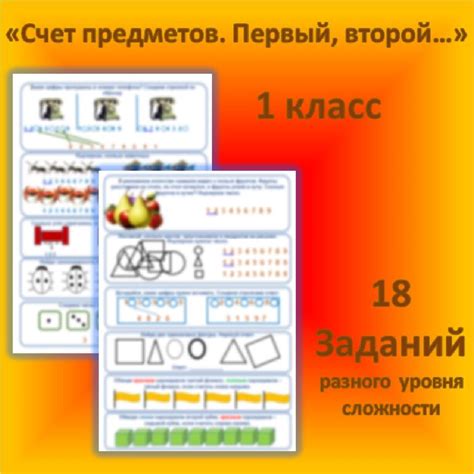 Задания для повторения и закрепления для 1 класса по математике Счет предметов Первый