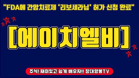 에이치엘비hlb Fda에 간암치료제 리보세라닙 허가 신청 완료 차트상의 상승자리를 공부해보자~ Hlb Hlb바이오
