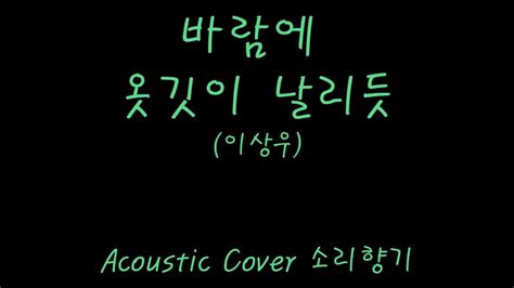 160th 바람에 옷깃이 날리듯이상우 Acoustic Cover 소리향기통기타라이브상팔기타 편곡삽교호 라이딩브롬톤 Youtube