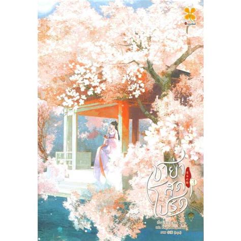 ชายาสุดโปรด เล่ม 1 5 ผู้เขียน Xiao Jia Ren มือหนึ่ง ในซีล Shopee