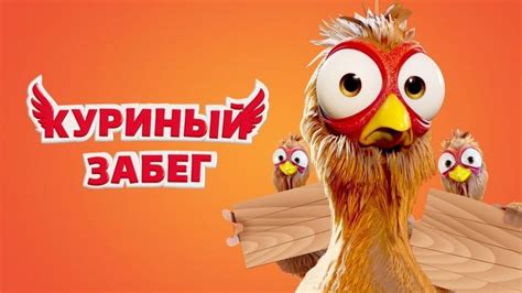 КРУТОЙ МУЛЬТФИЛЬМ ДЛЯ СЕМЕЙНОГО ПРОСМОТРА Куриный забег Лучшие фильмы Filmegator