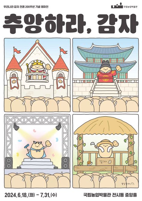 더쿠 한국에 감자 들어온지 200주년이라서 국립농업박물관에서 감자 특별전하는데