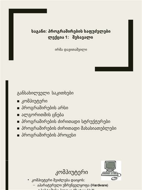 ლექცია 1 შესავალი Pdf