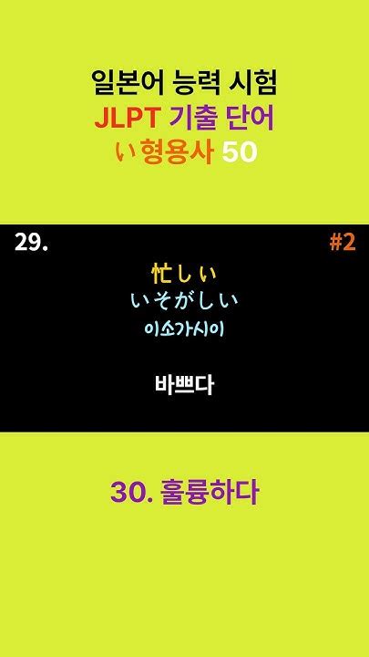 Jlpt 일본어 능력 시험 기출 단어 형용사100 2편い형용사 일본어 일본어품사 Jlpt 일본어능력시험 일본어단어 일본어형용사 일본어동사 일본어숏츠