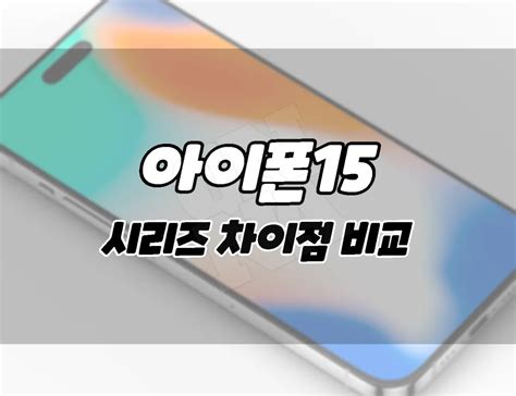 아이폰15vs아이폰15프로vs아이폰15프로맥스 차이점 비교 Onna