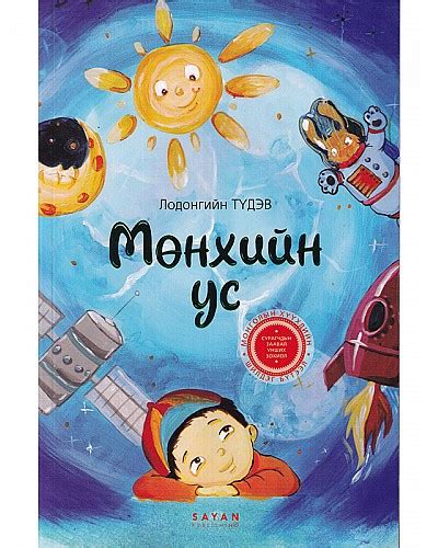 Book Mn Ном Мөнхийн ус Book