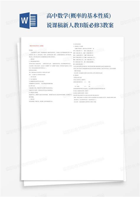 高中数学概率的基本性质说课稿新人教b版必修3教案 Word模板下载编号lwpdezxx熊猫办公