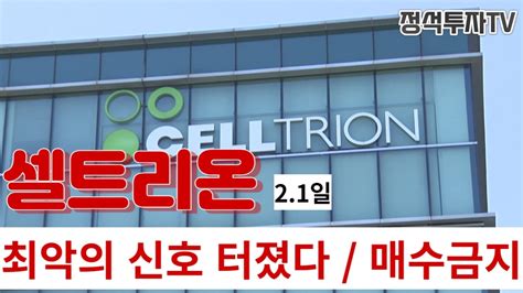 절대매수금지 셀트리온 ㅣ 최악의 신호가 터졌다 ㅣ 고난의 구간 진입 시작 Youtube
