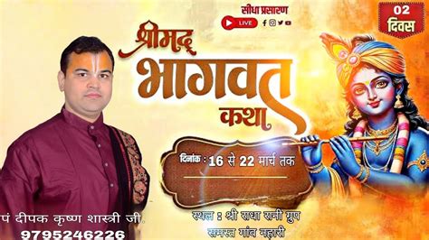 Liveday02श्रीमद भागवत कथा श्री दीपक कृष्ण शास्त्री जी महाराज