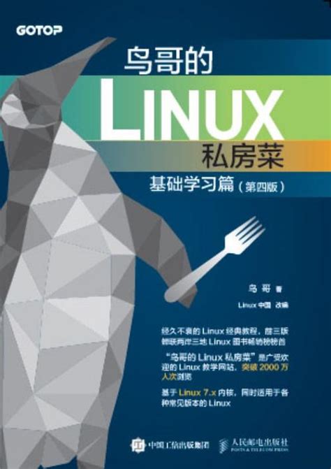 鸟哥的linux私房菜：基础学习篇，助初学者开启学习之旅 Linux命令大全手册