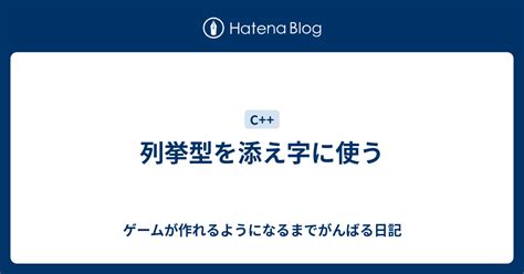 列挙型を添え字に使う ゲームが作れるようになるまでがんばる日記