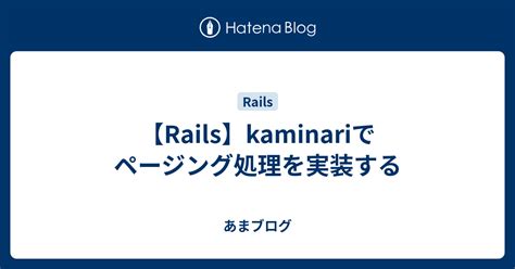 【rails】kaminariでページング処理を実装する あまブログ