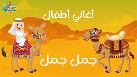 اغنية جمل جمل للاطفال جيم جمل Gamel Gamel Arabic Song Youtube Music