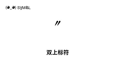 ″ 双上标符 Unicode 编号 U 2033 📖 了解符号意义并 复制符号 ‿ Symbl