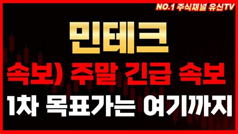 민테크 주가전망 5월 5일 민테크 긴급분석 400 급등 시나리오 사모펀드 물량이 남아있다핵심은 이거였다 민테크 신규상장주 Youtube