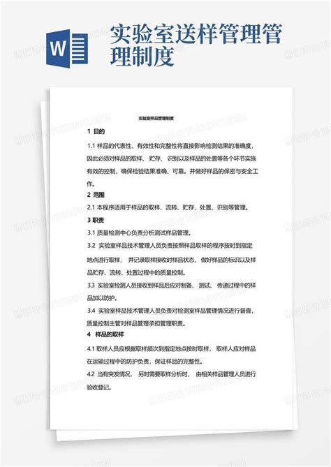 实验室样品管理制度word模板下载 编号ldnongaj 熊猫办公