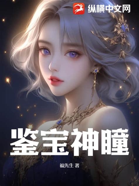 鉴宝神瞳福先生最新章节全本在线阅读 纵横中文网官方正版