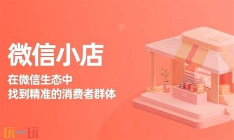 微信小店的入口在哪里进入 微信小店官网入口 玩一玩