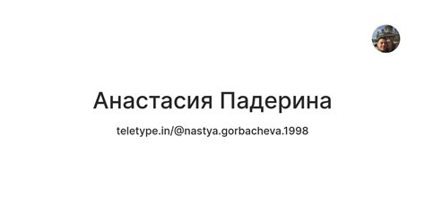 Анастасия Падерина — Teletype