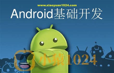 安卓开发入门课 小猿1024资源站