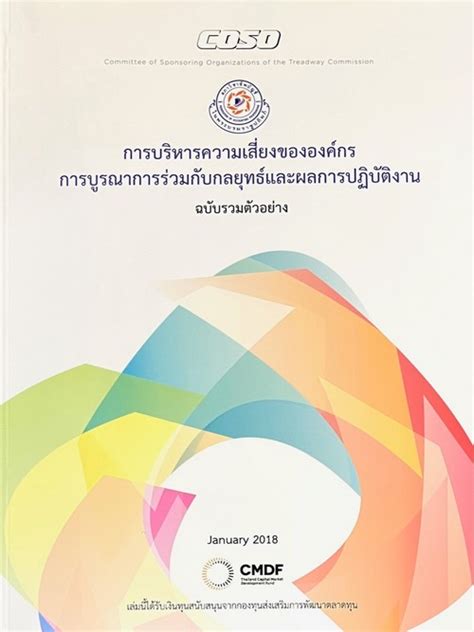 การบริหารความเสี่ยงขององค์กร การบูรณาการร่วมกับกลยุทธ์และผลการปฏิบัติ