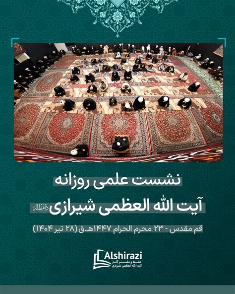 ‎آیت الله العظمی سید صادق حسینی شیرازی‎ ‎🔹نشستعلمی روزانه آیت الله