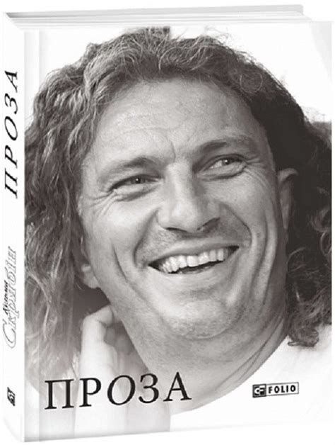 Проза Кузьма Скрябін Укр Фоліо 9789660374119 502583