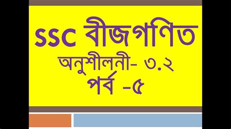 Ssc Mathmatics বীজগনিত Chapter 3 2 Part 5 Youtube