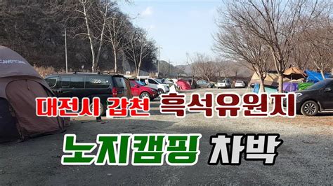 흑석유원지 무료 노지캠핑 차박 물안다리의 겨울 대전시 갑천누리길 Youtube