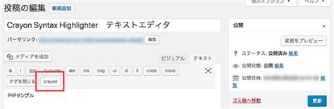 Crayon Syntax Highlighter 記事の中でソースコードを綺麗に表示wordpressプラグイン
