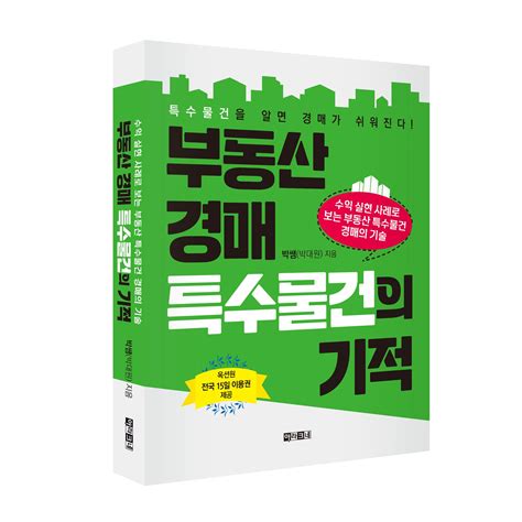 아라크네ㆍ디오네 📘신간 소개📘 『부동산 경매 특수물건의 기적』 부동산이 돈이 된다는 것은 누구나 아는 사실이지만 투자금이 많이 든다는 생각에 부담을 갖는 사람이