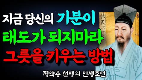 큰 그릇을 갖춘 사람이 되어라 다산 정약용의 인생명언ㅣ그릇이 큰 사람과 작은 사람의 결정적 차이ㅣ정약용의 힘이 되는 인생조언
