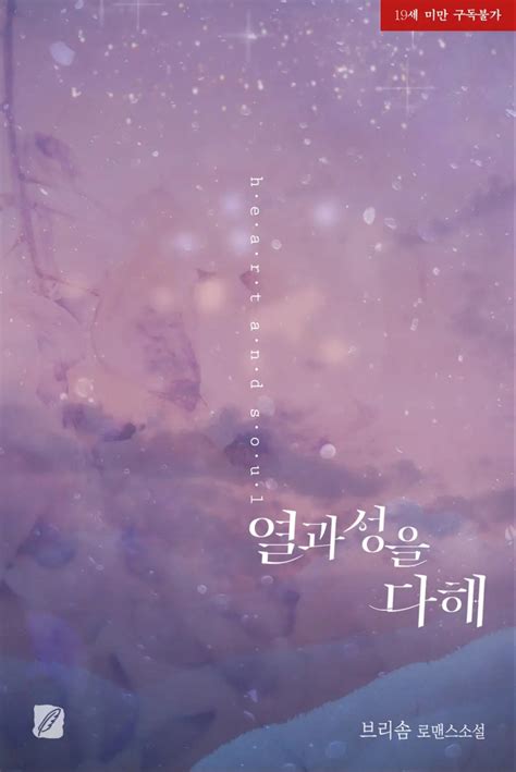 글빚는이야기꾼 On Twitter 리디 브리솜 작가님의 19금 완전판 E북 출간 🎉 다해와 건민의 짜릿한 로맨스