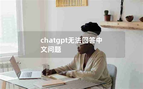 chatgpt无法回答中文问题 potato chat连接不上 chatgpt中文 ChatGPT教程网