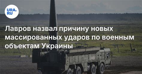 Лавров назвал причину новых массированных ударов по военным объектам Украины ответ России на