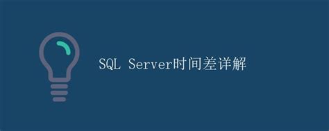 Sql Server时间差详解极客笔记